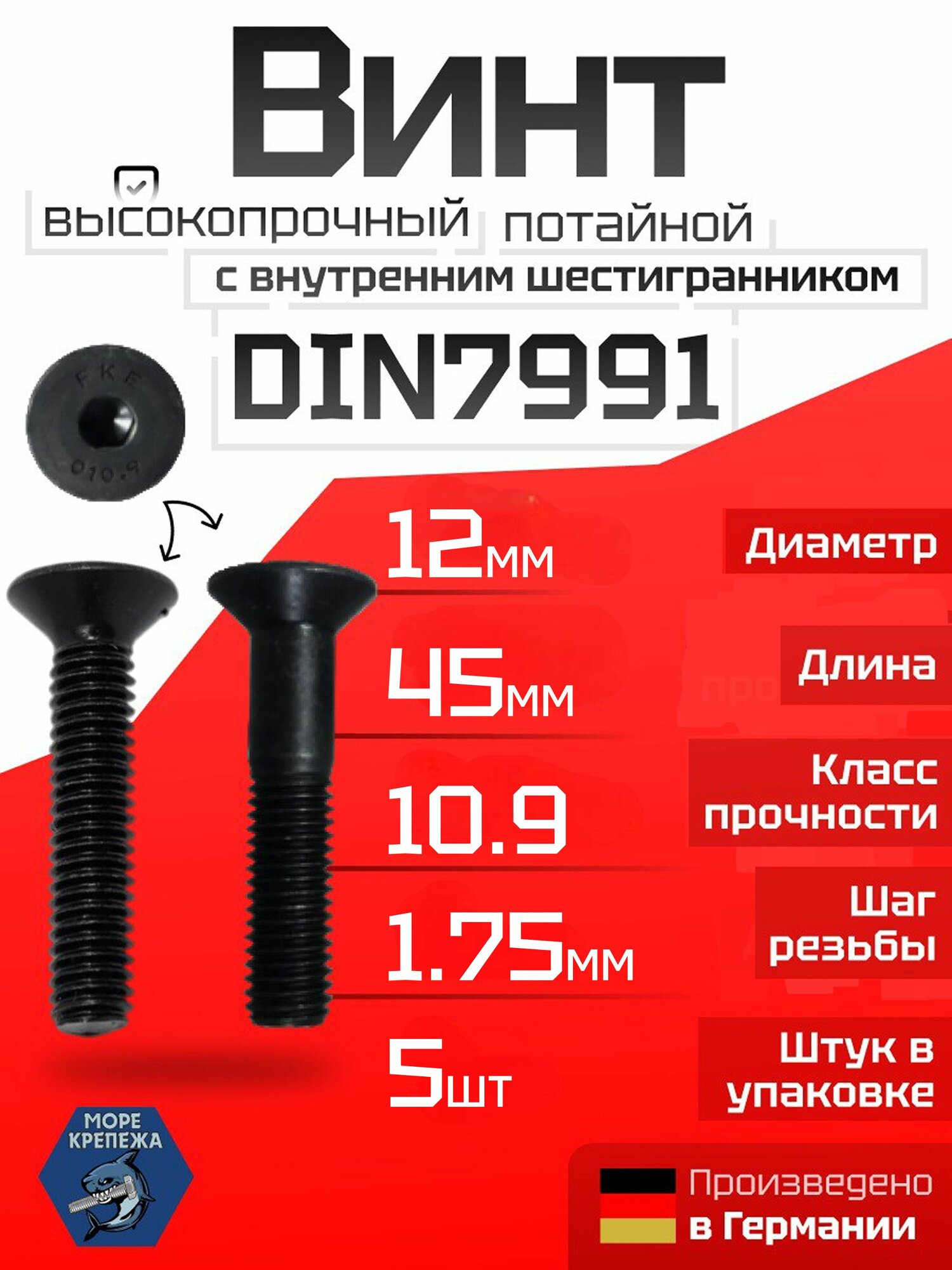 Винт потайной M12 x 45 DIN7991 с внутренним шестигранником (10.9), 5 шт