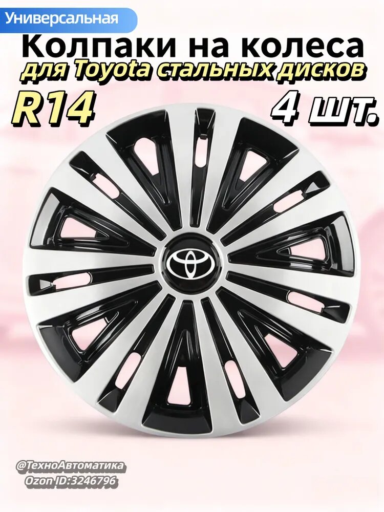 Колпаки на колеса, 14", 4 шт.