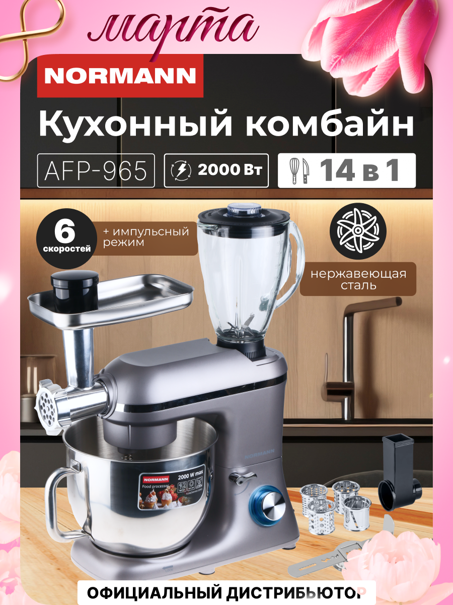 Кухонный комбайн NORMANN AFP-965 4 в 1, 2000 Вт, 12 функций, серый (N16017-3)