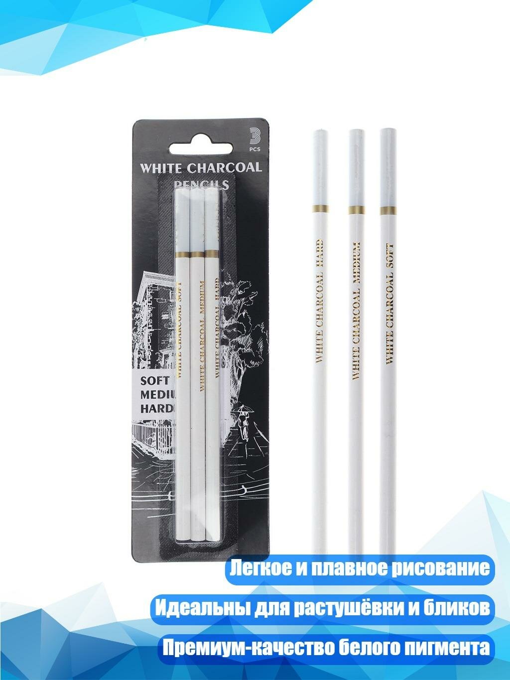 Белые угольные карандаши (3 шт.)