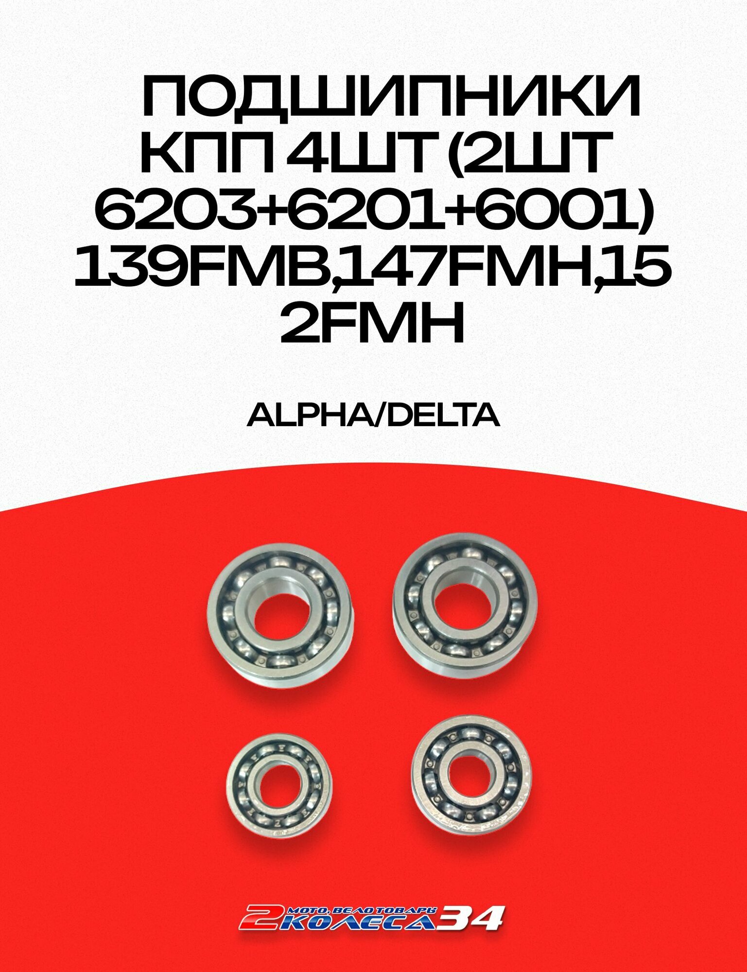 Подшипники КПП 4шт (2шт 6203+6201+6001) 139FMB,147FMH,152FMH ALPHA/DELTA 50-110см3