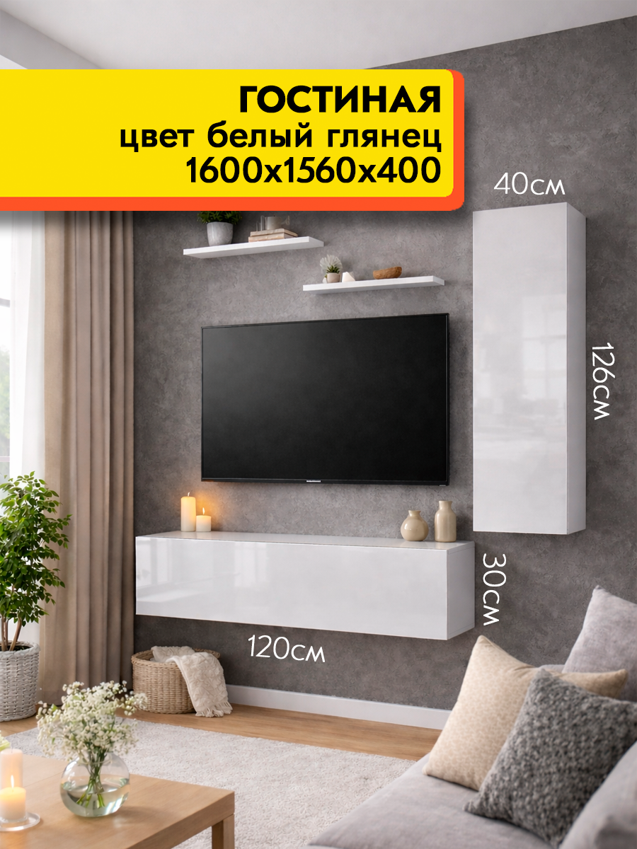 Стенка в гостиную комплект №30 Белый глянцевый, МДФ фасады ТВ тумба/шкаф/полки
