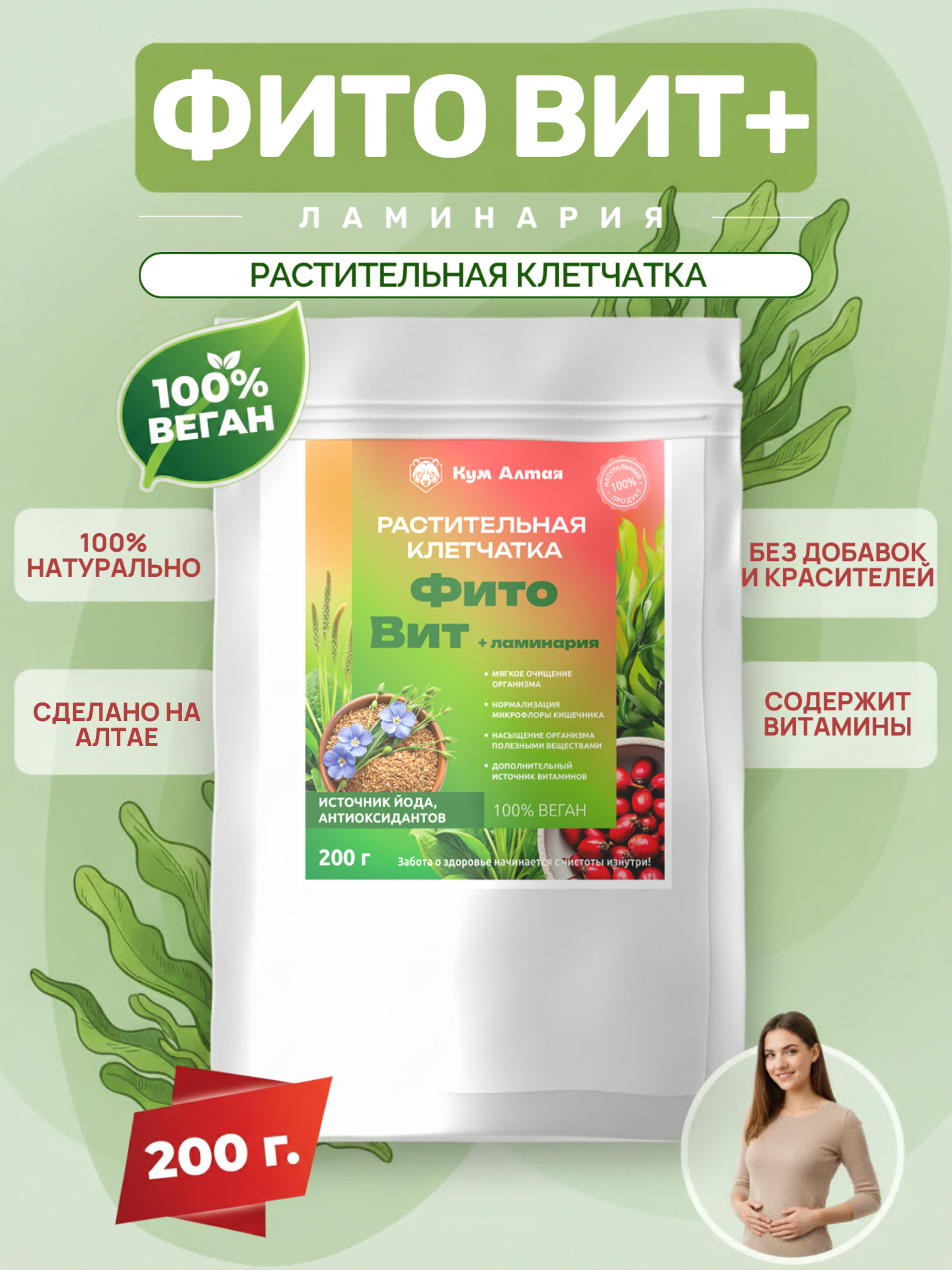 Растительная клетчатка "Вит+Ламинария": источник витаминов и йода