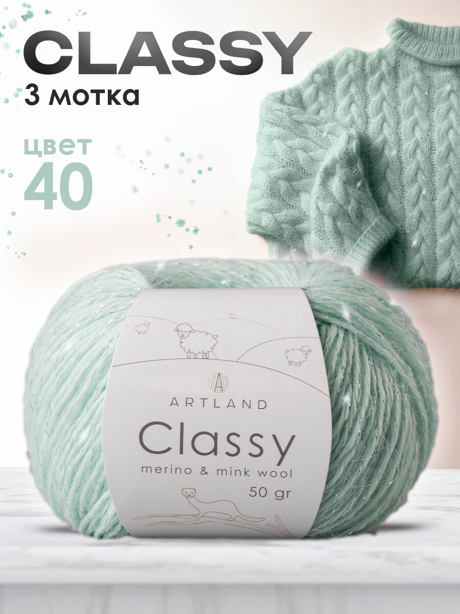 Пряжа для вязания Artland Classy с люрексом и микропайетками, 1 моток (240 м, 50 гр), цвет 40 Айсберг
