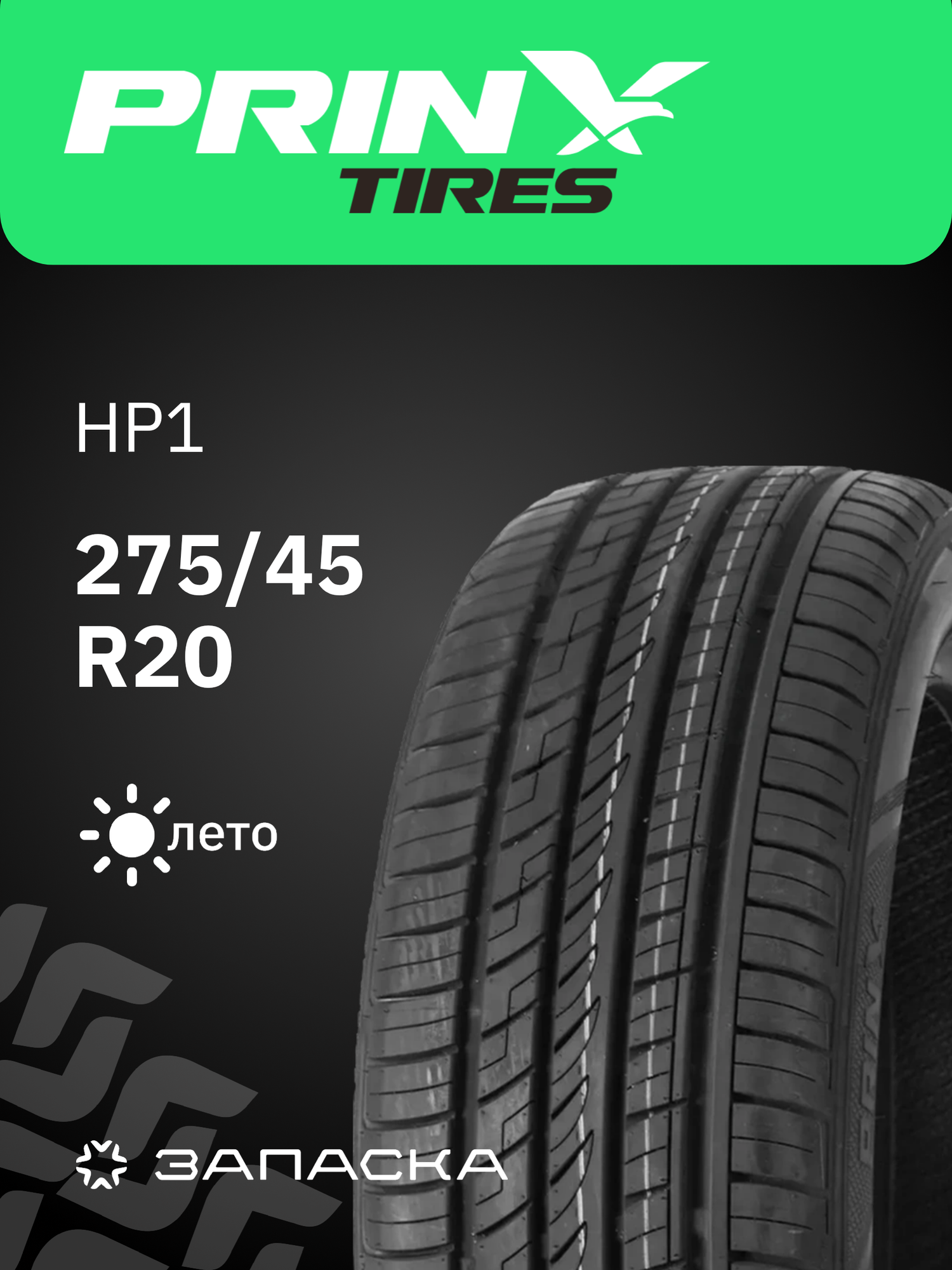 Шины летние 275/45R20 Prinx HP1 110V XL для легкового транспорта