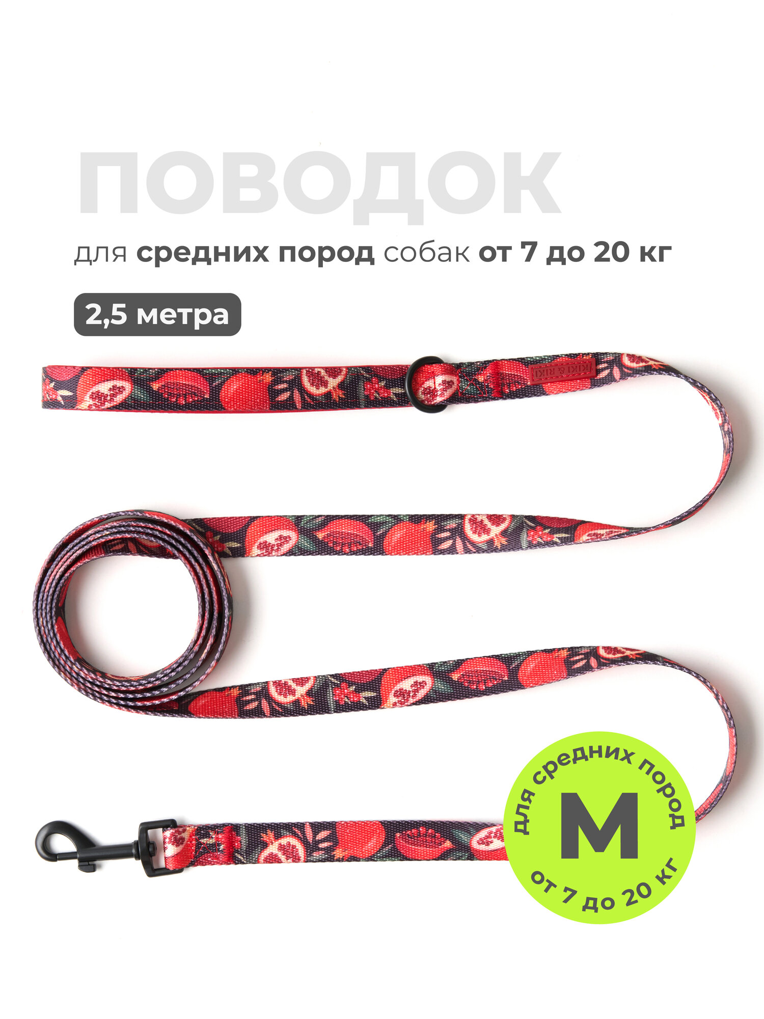 Поводок для средних пород собак 2,5 м