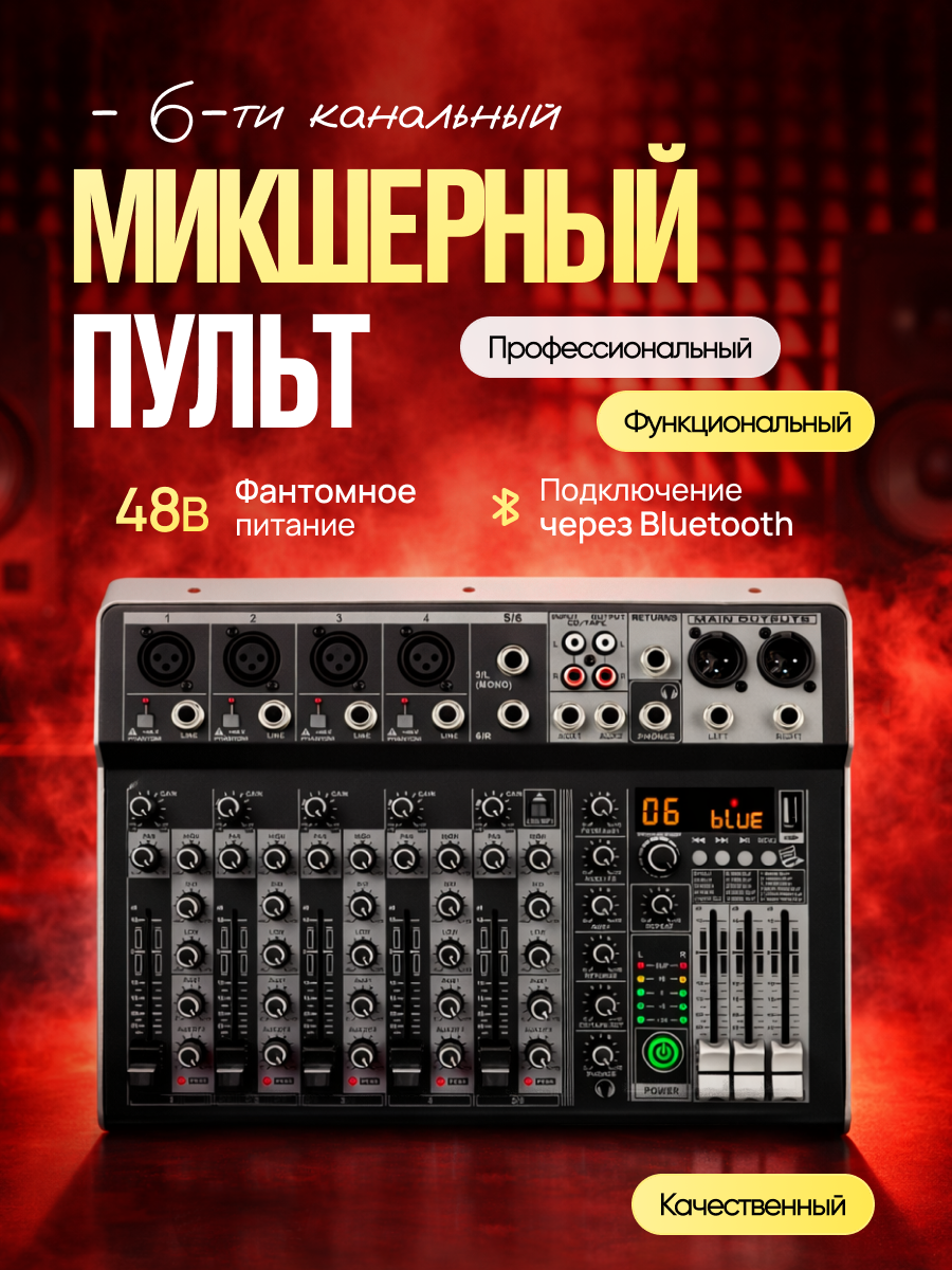 Микшерный пульт RAYCO KP6, 6 каналов, с эквалайзером, фантомным питанием, черный