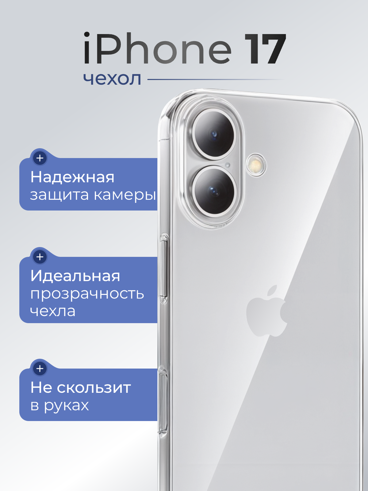 Чехол на Айфон 17 / Прозрачный чехол на iPhone 17 силиконовый