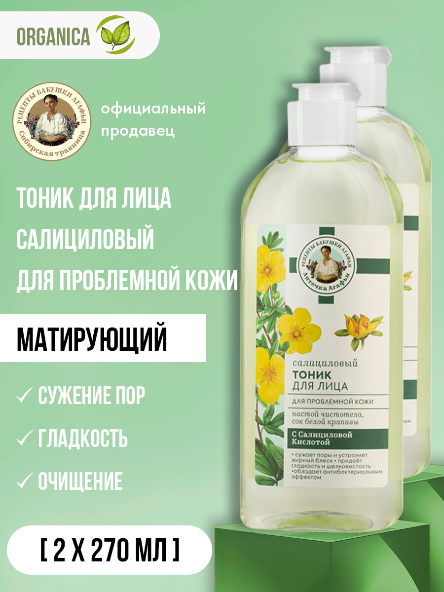 Рецепты бабушки Агафьи Тоник для лица салициловый матирующий очищающий 2х270 мл