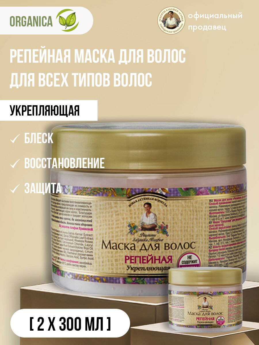 Рецепты бабушки Агафьи Маска для ослабленных волос укрепляющая Репейная 2х300 мл