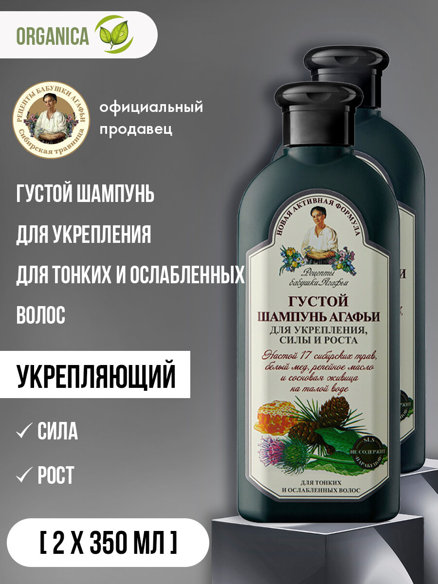 Рецепты бабушки Агафьи Шампунь для роста ослабленных волос укрепляющий 2х350 мл