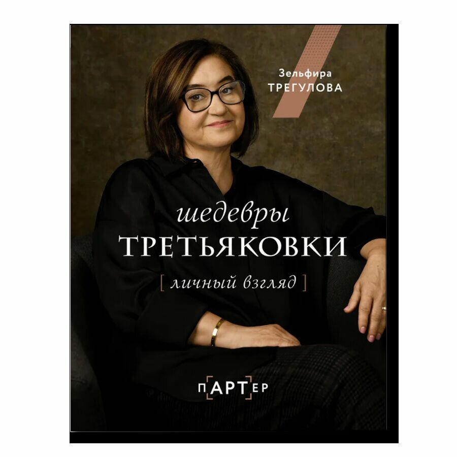 Книга "Великие коллекционеры нашего времени. Франция и США"