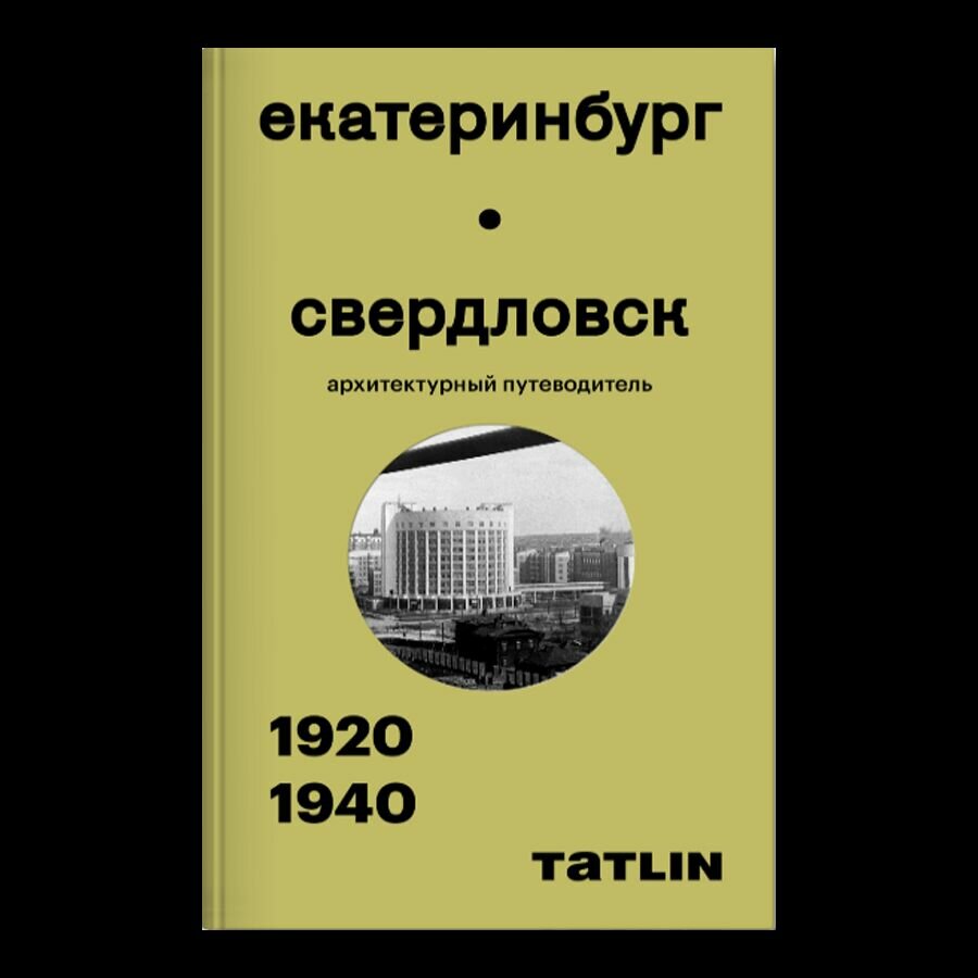 Книга "Архитектура петербургского модерна. Общественные здания. Книга 2"