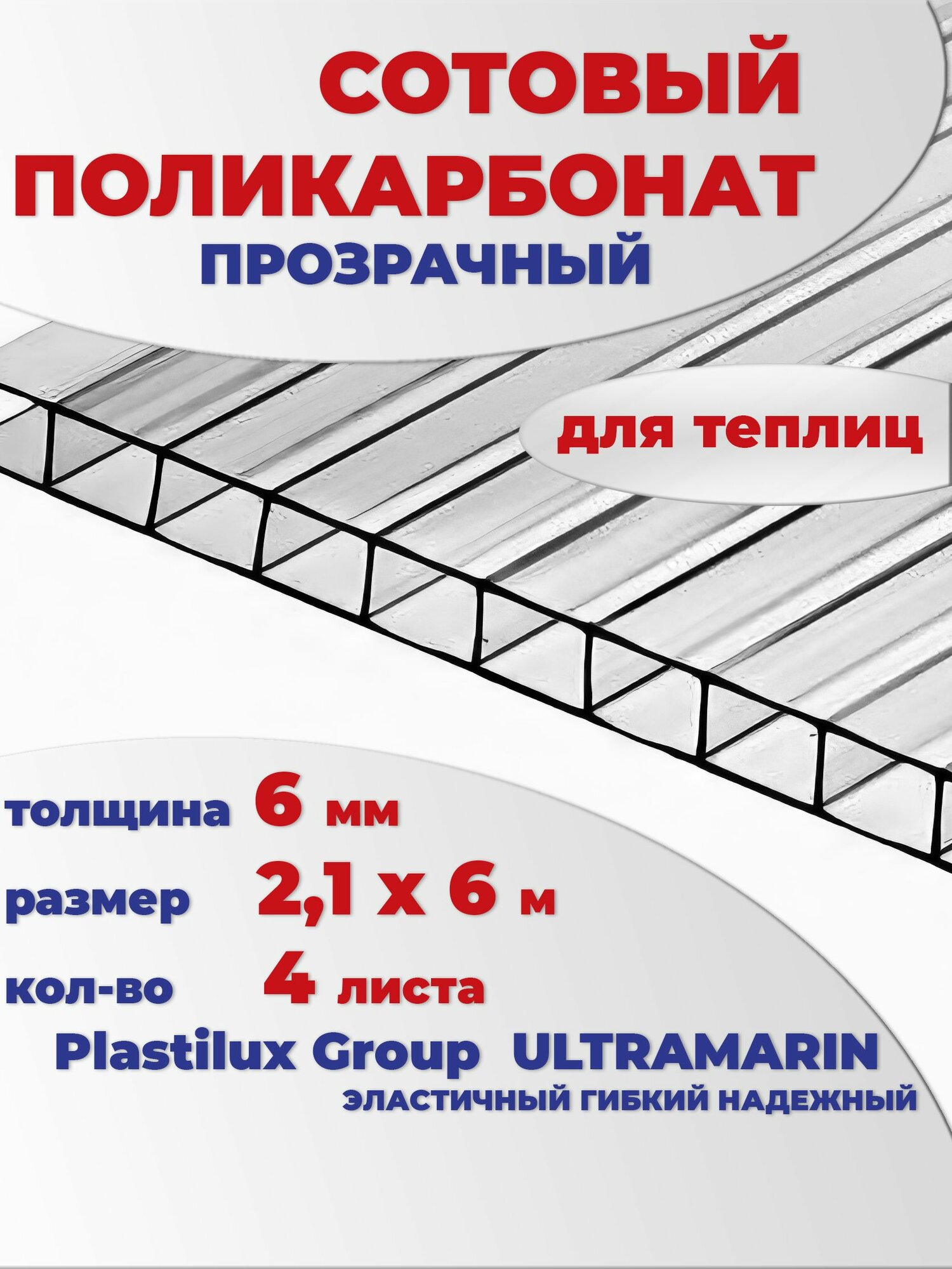 Поликарбонат для теплиц 6 мм сотовый прозрачный 6 метров, 4 листа, марка Ultramarin
