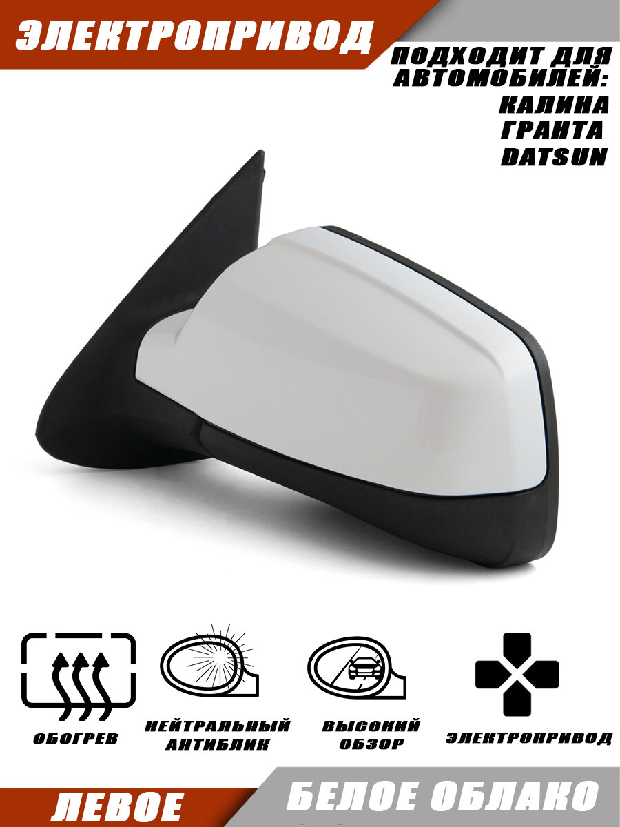 Левое зеркало на LADA KALINA GRANTA с электроприводом и обогревом, цвет Белое облако