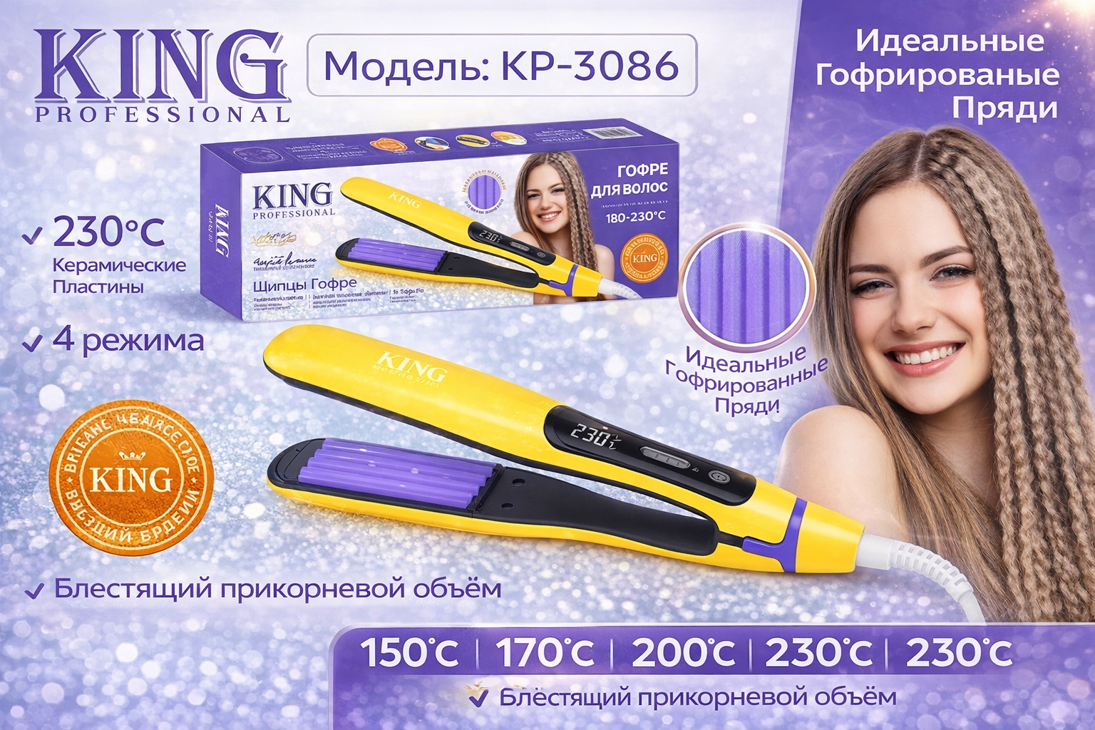 Профессиональные щипцы гофре KING KP-3086 с керамическими пластинами и регулировкой температуры