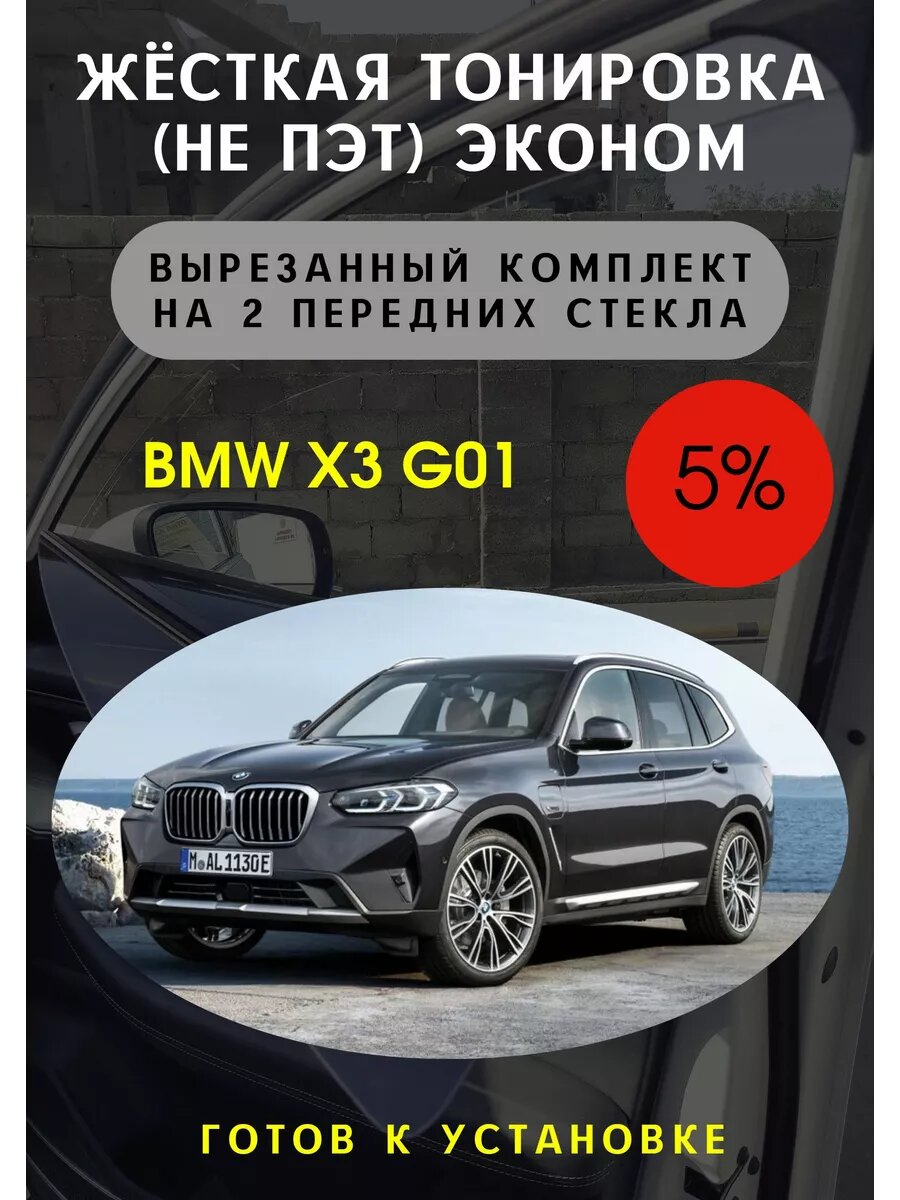 Жесткая тонировка BMW x3 g01 5%