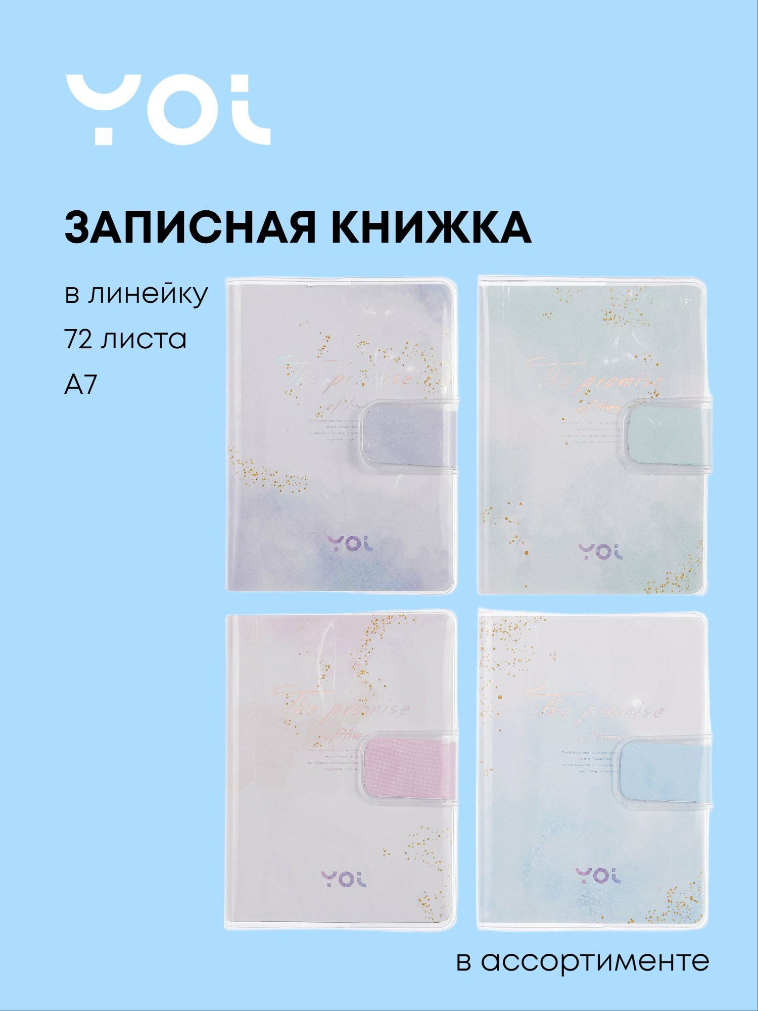 Записная книжка A7 72 листа в линейку, "The promise", в ассортименте, Yoi