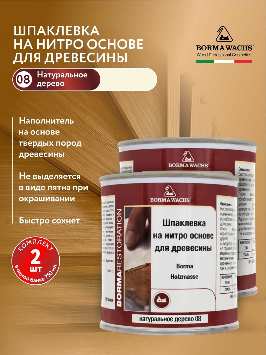 Шпатлевка для дерева Borma Wachs Holzmasse нитро цвет 08 натуральное дерево 750 мл, 2 шт