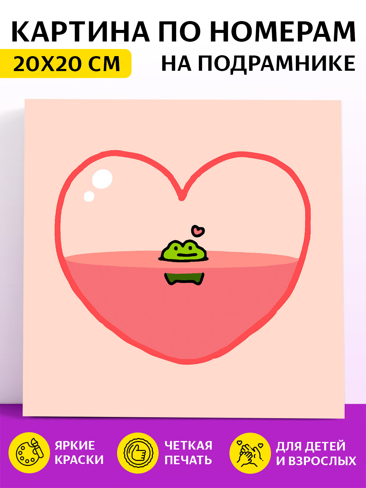 Картина по номерам на подрамнике для детей Лягушка в любви 20х20