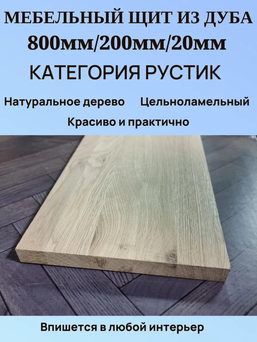 Мебельный щит 800мм/200мм 20мм из Дуба Рустик
