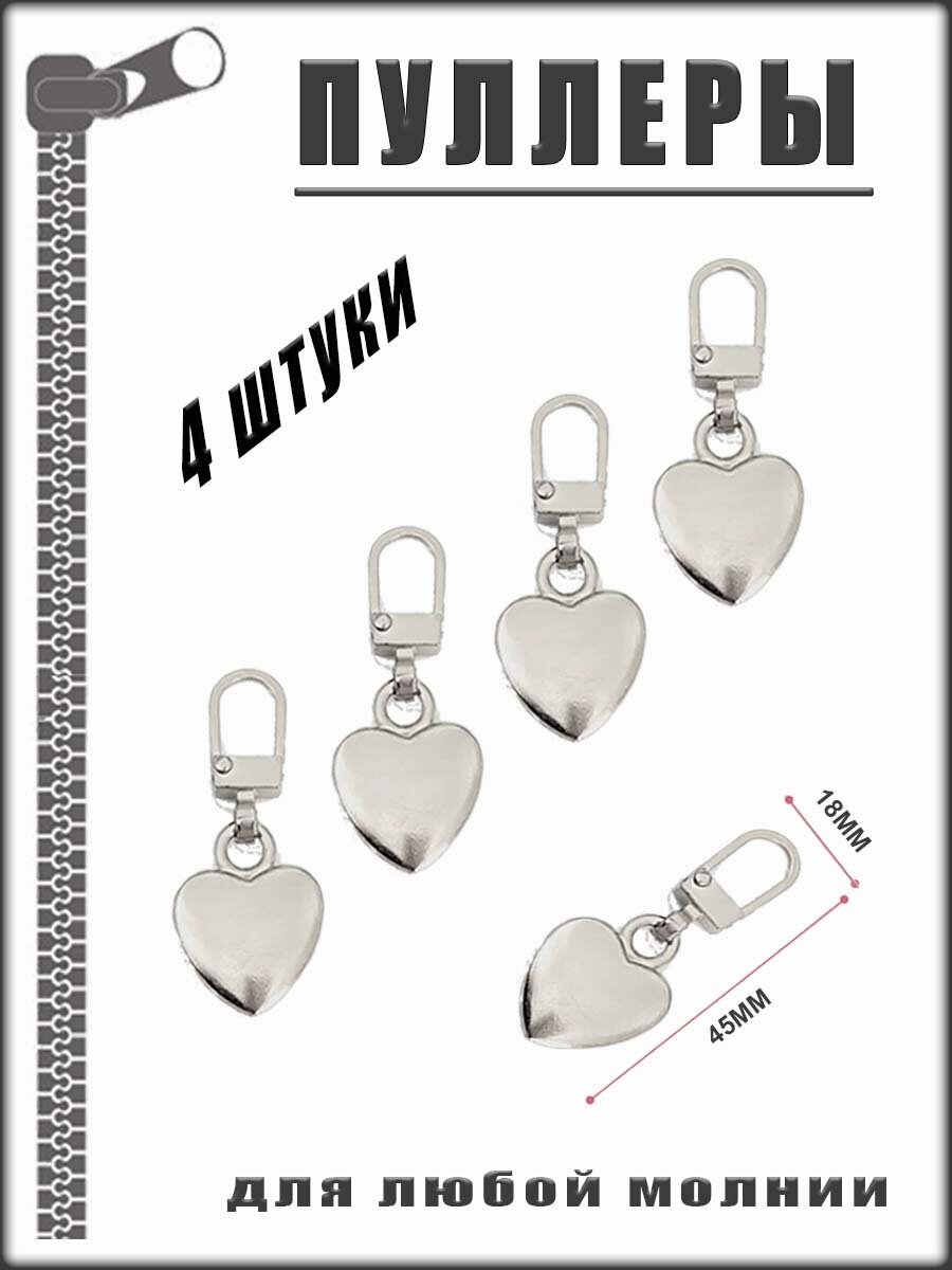 Пуллеры (язычки, держатели) для бегунков молний, металл, 4 шт.