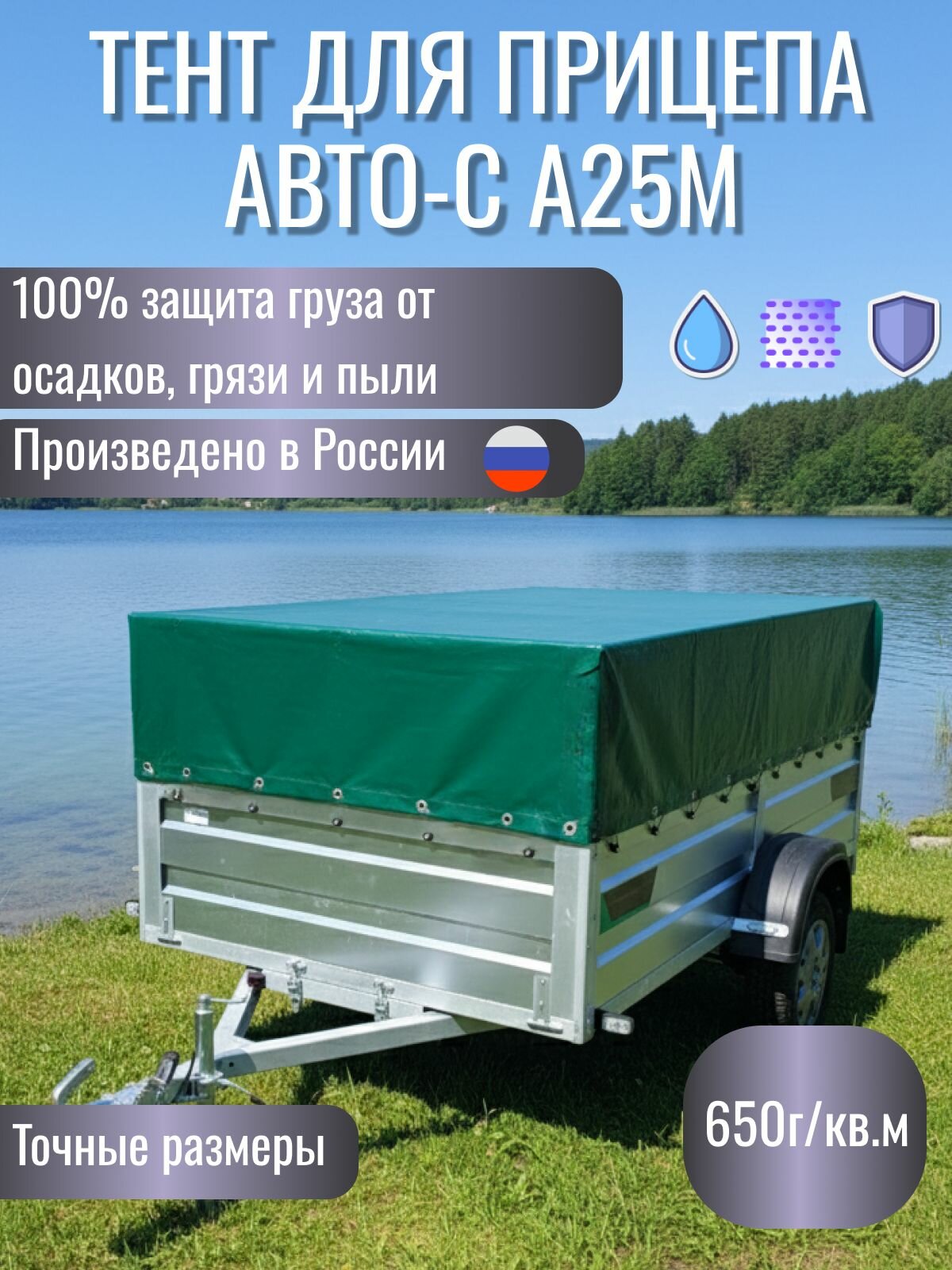 Тент для прицепа AvtoS (АвтоС) А25М 2574*1321*480 зеленый (двухсторонний ПВХ материал 650 г/кв. м)