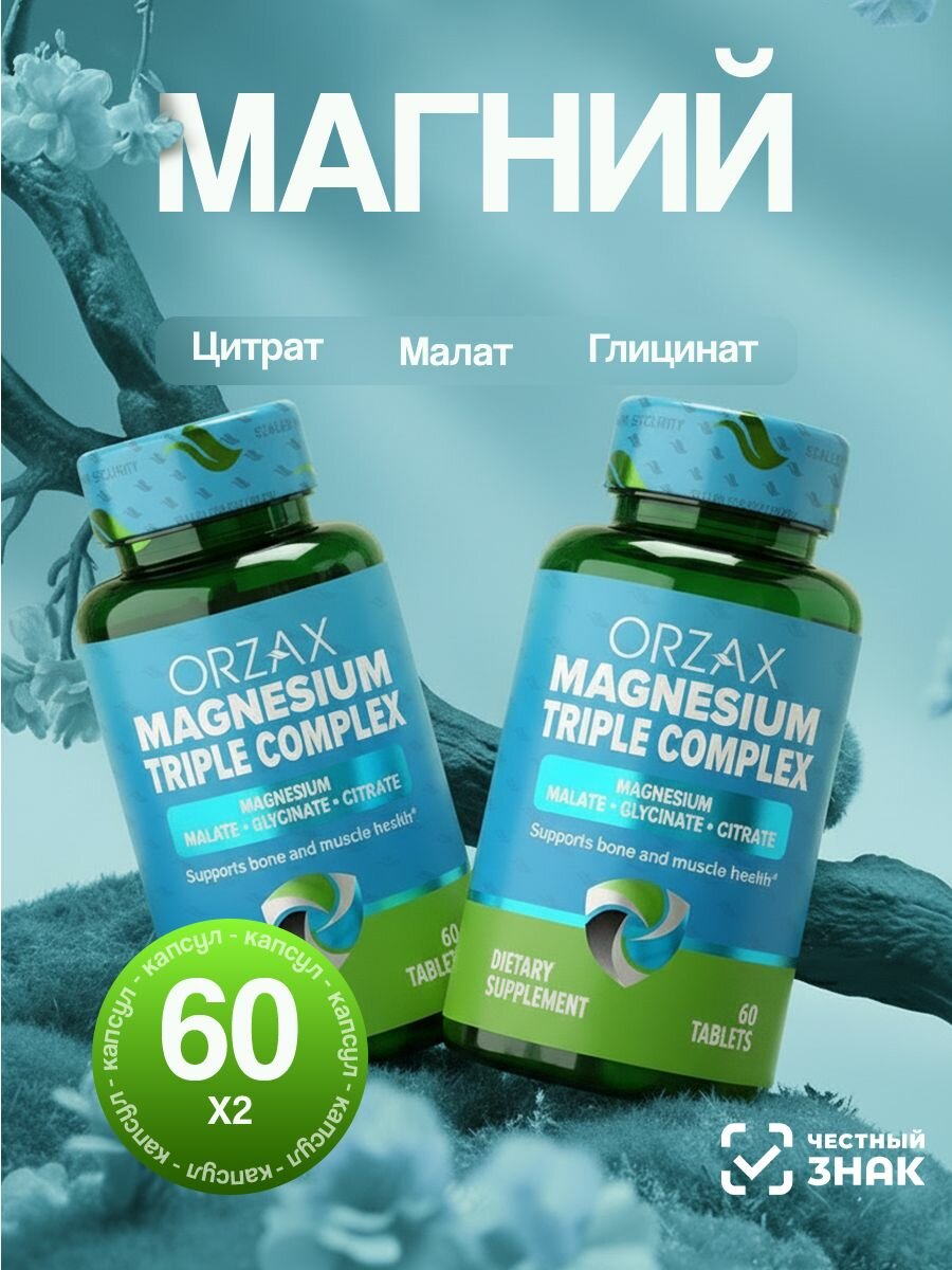 Магний цитрат 400мг в 2 таблетка/глицинат малат, Orzax Магний 3 в 1 120 таблеток