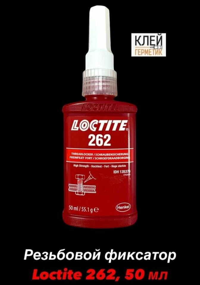 Loctite 262 по 50 мл, фиксатор резьбы с прочностью выше среднего, красного цвета, универсальный. (Срок годности 07/2025) . Полностью рабочий материал! Ирландия