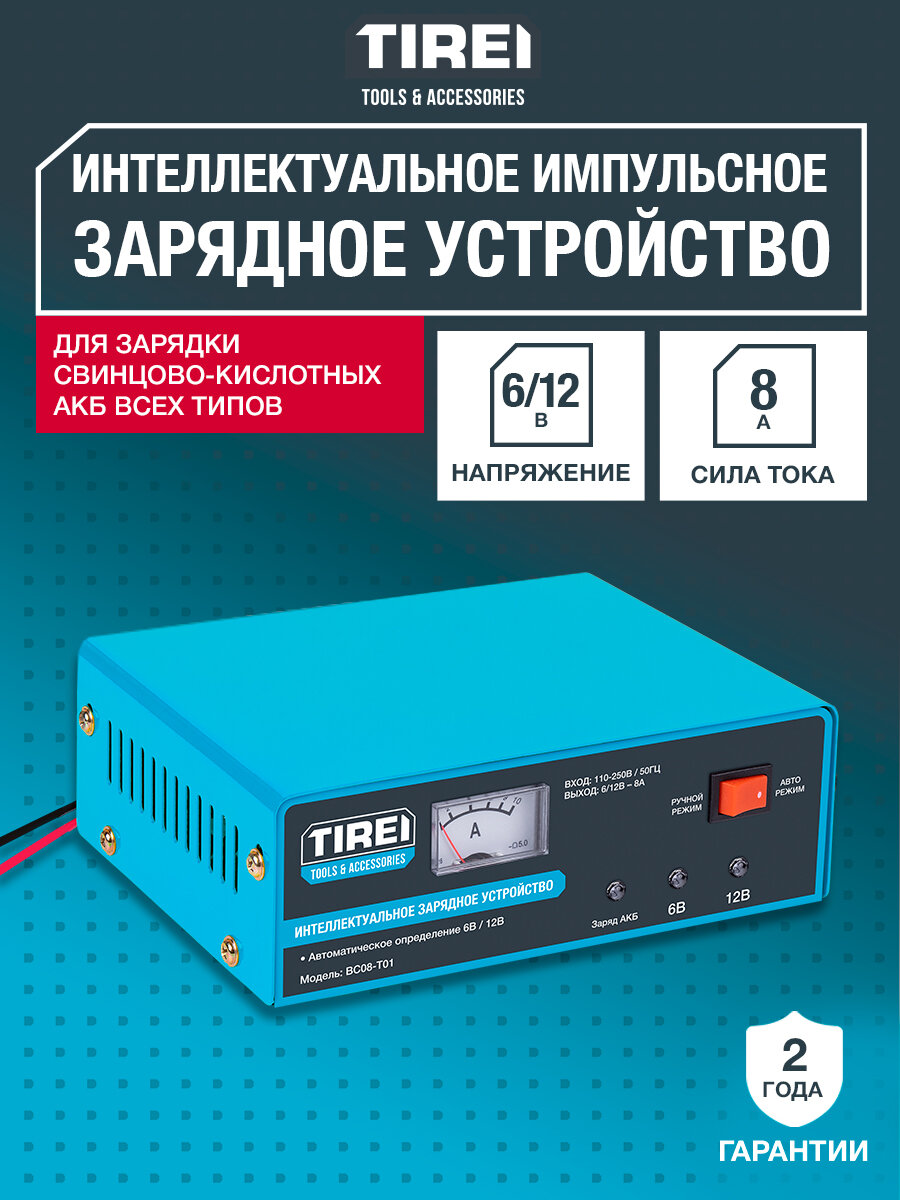 Интеллектуальное зарядное устройство для аккумуляторов автомобиля 6В/12В, 8А