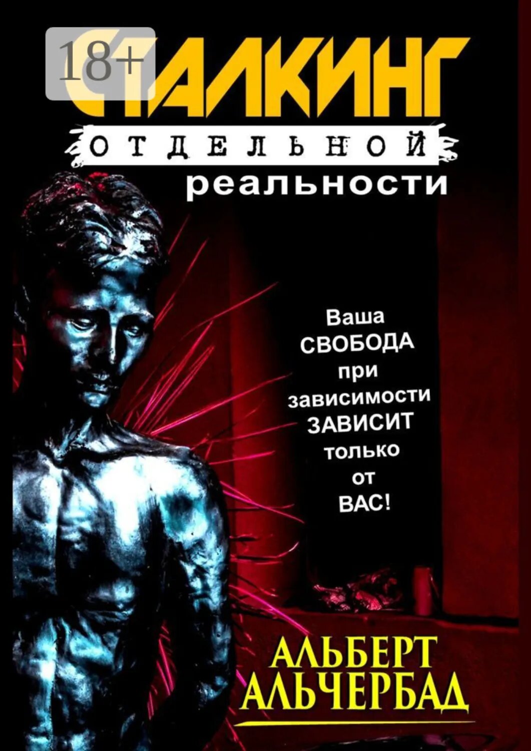 Сталкинг отдельной реальности [Цифровая книга]