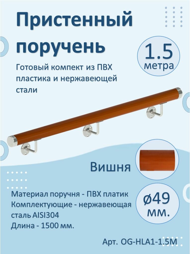 Поручень пристенный натеко, готовый комплект, 1500 мм, Вишня, ПВХ под дерево