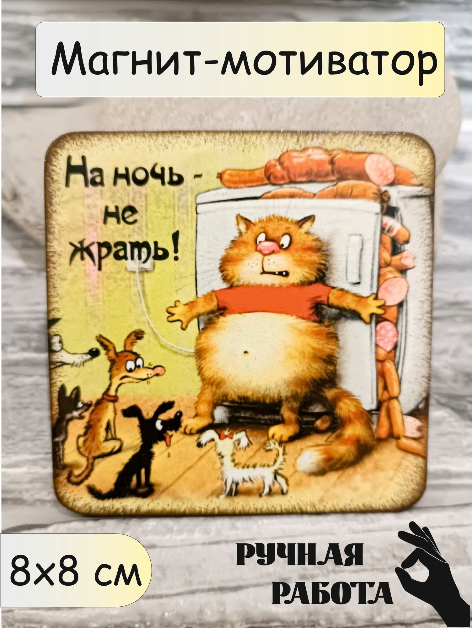 Магнит ручной работы "На ночь не жрать!" подарочный на холодильник