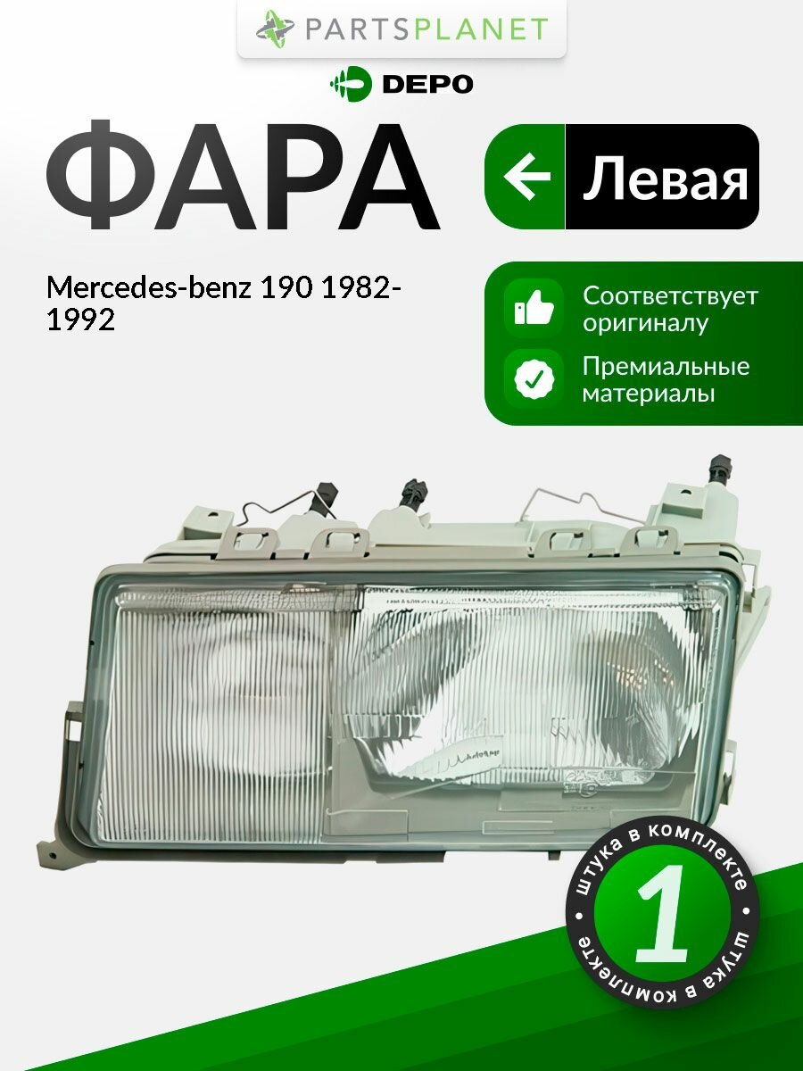 Фара левая для Мерседес 190 1982-1992, oem 0301067321, 2018207561 арт 4401114LLDE