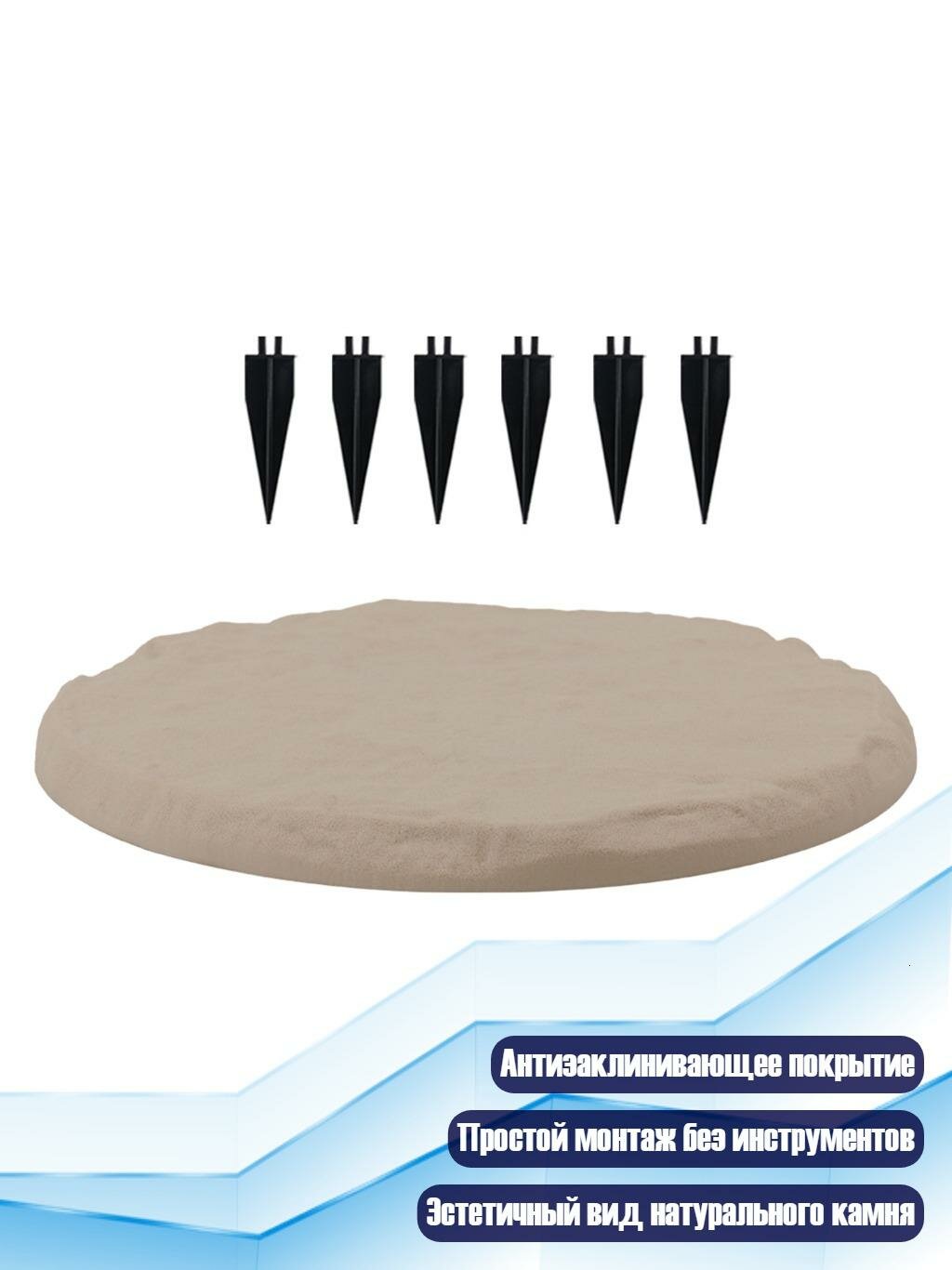 Плитка для садовых дорожек, кремовый цвет - Круглый