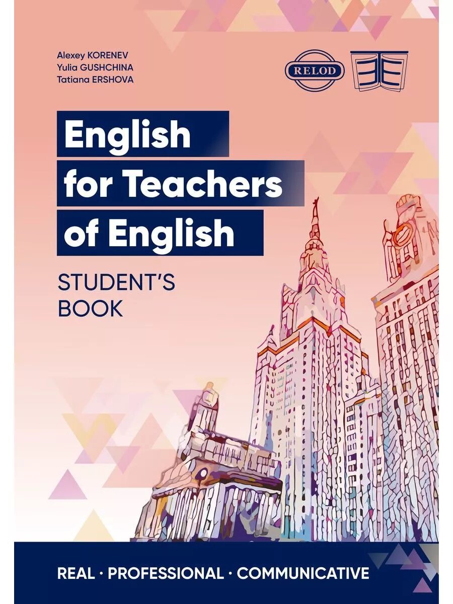 English for Teachers of English учебник с онлайн-материалами | релод (RELOD)