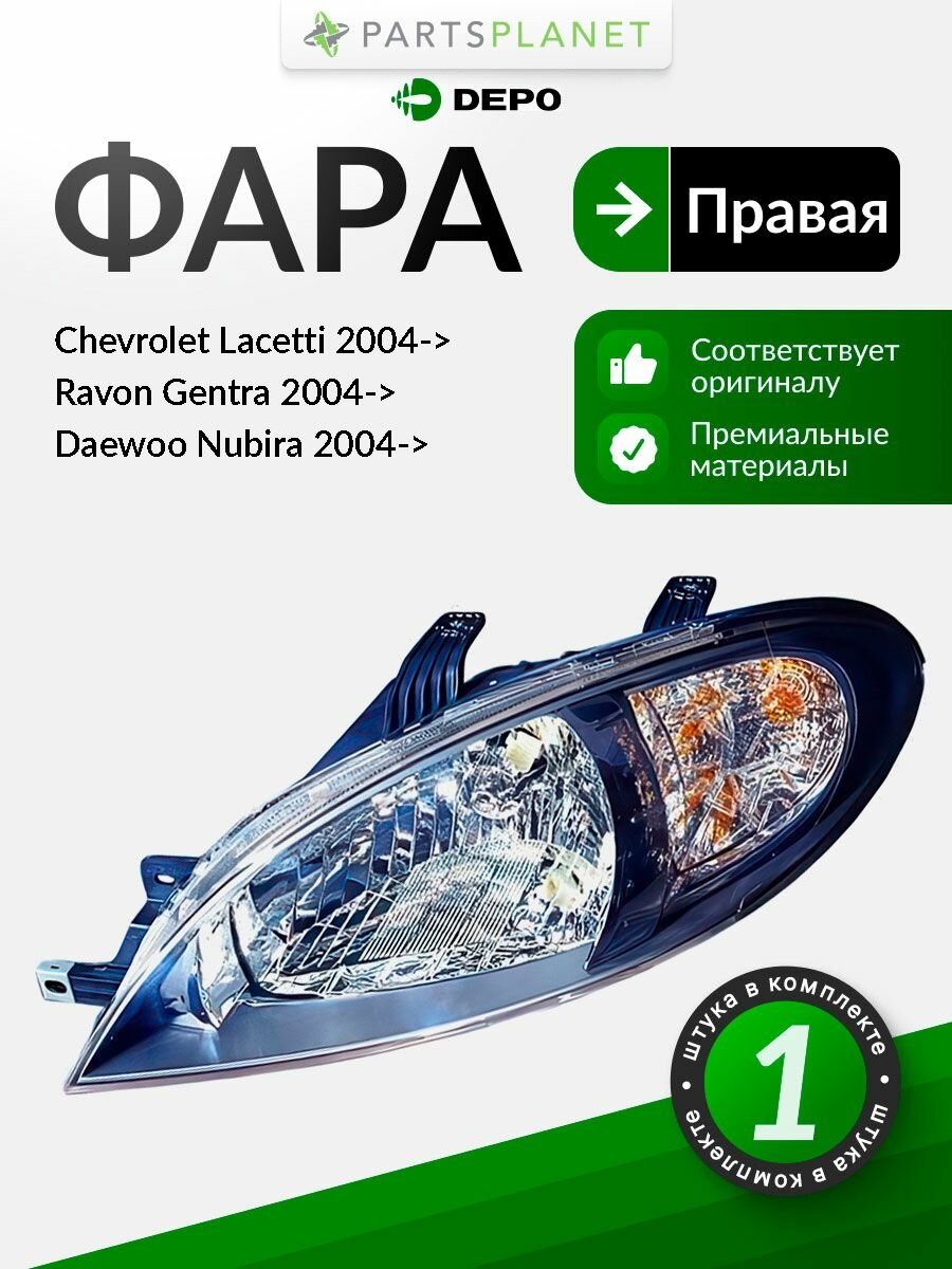 Фара правая для Шевроле Лачетти 2004->, Дэу Нубира 2004->, Равон Джентра 2004->, oem 5490225, 96458812 арт 2351103RLDEM2