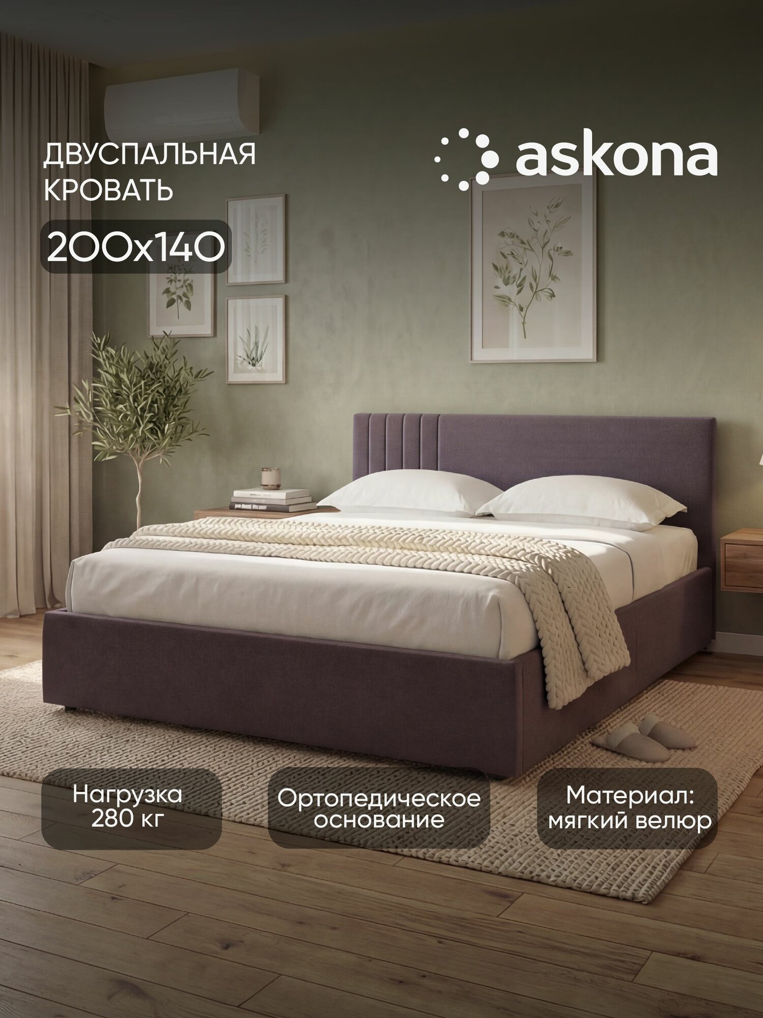Кровать Askona (Аскона) Dream (Дрим) Тк. Velutto 19 140x200