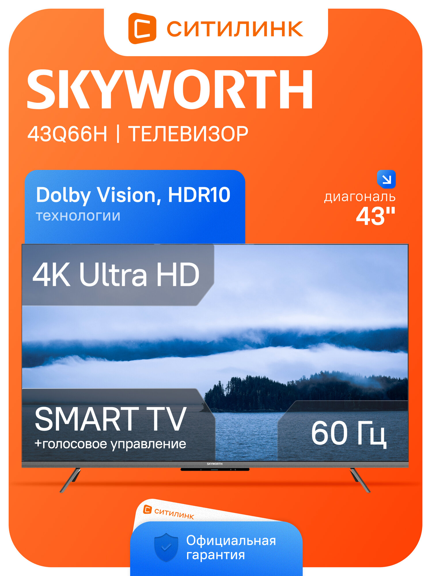 Телевизор 43" SKYWORTH 43Q66H QLED+ 4K Ultra HD Смарт Google TV Игровой 120 Гц HSR Безрамочный Dolby Vision Atmos