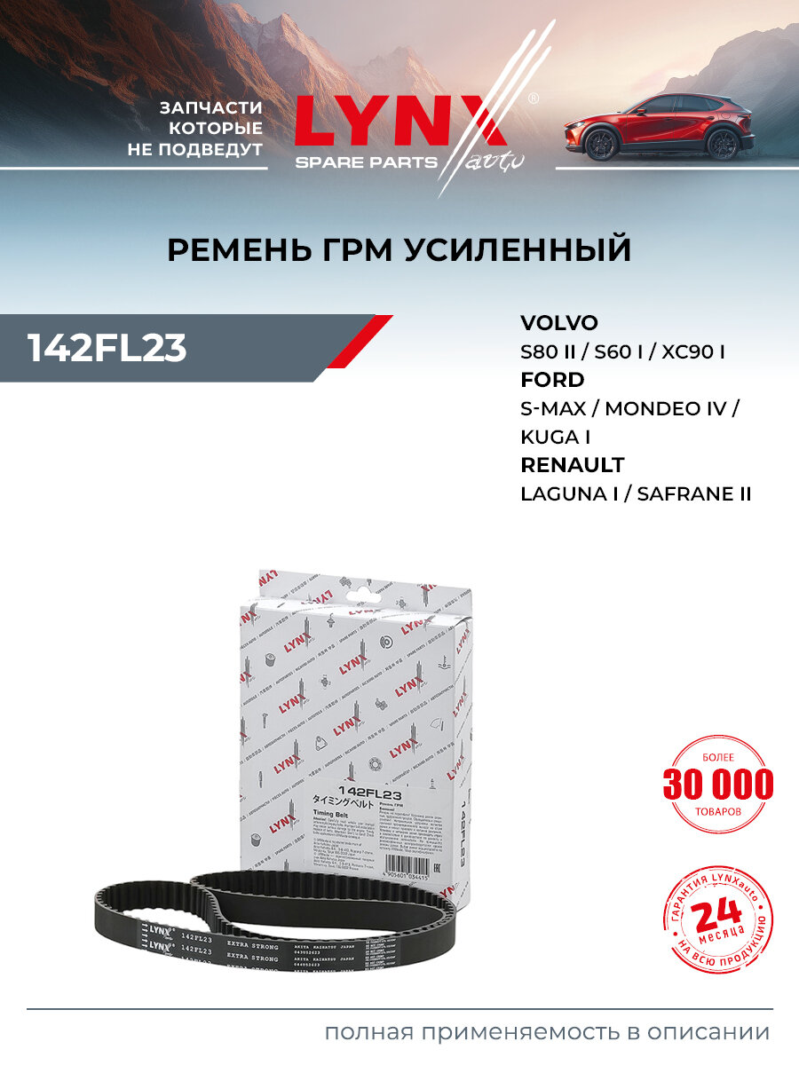 Ремень ГРМ подходит для RENAULT LAGUNA, SAFRANE / FORD FOCUS, KUGA, MONDEO (усиленный) / LYNXauto 142FL23
