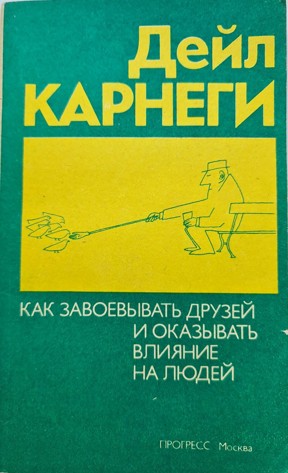 Как завоевывать друзей и оказывать влияние на людей