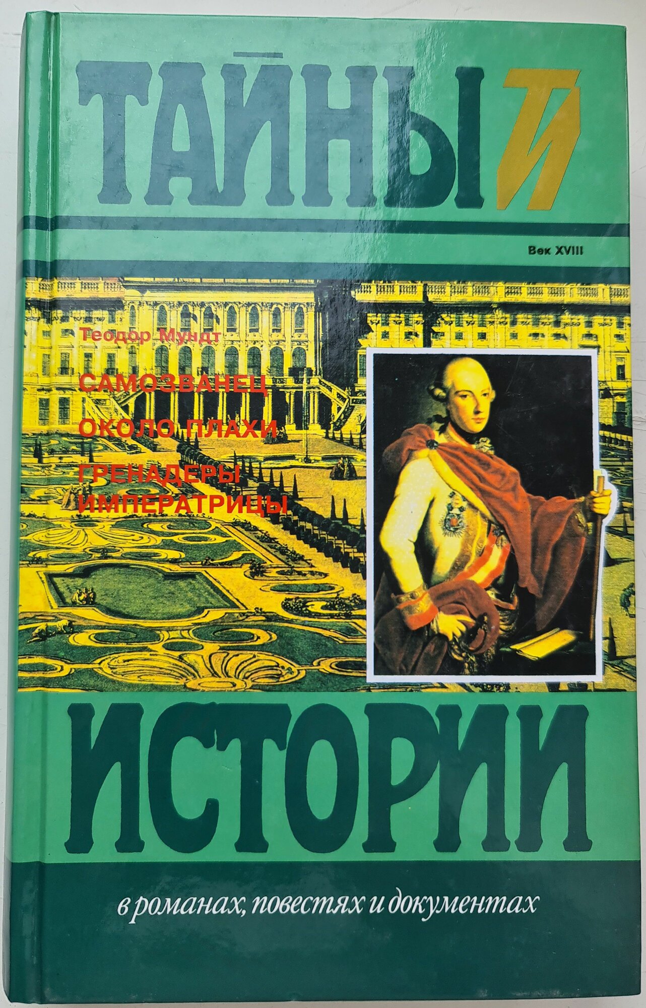 Тайны истории: Самозванец. Около плахи. Гренадеры императрицы