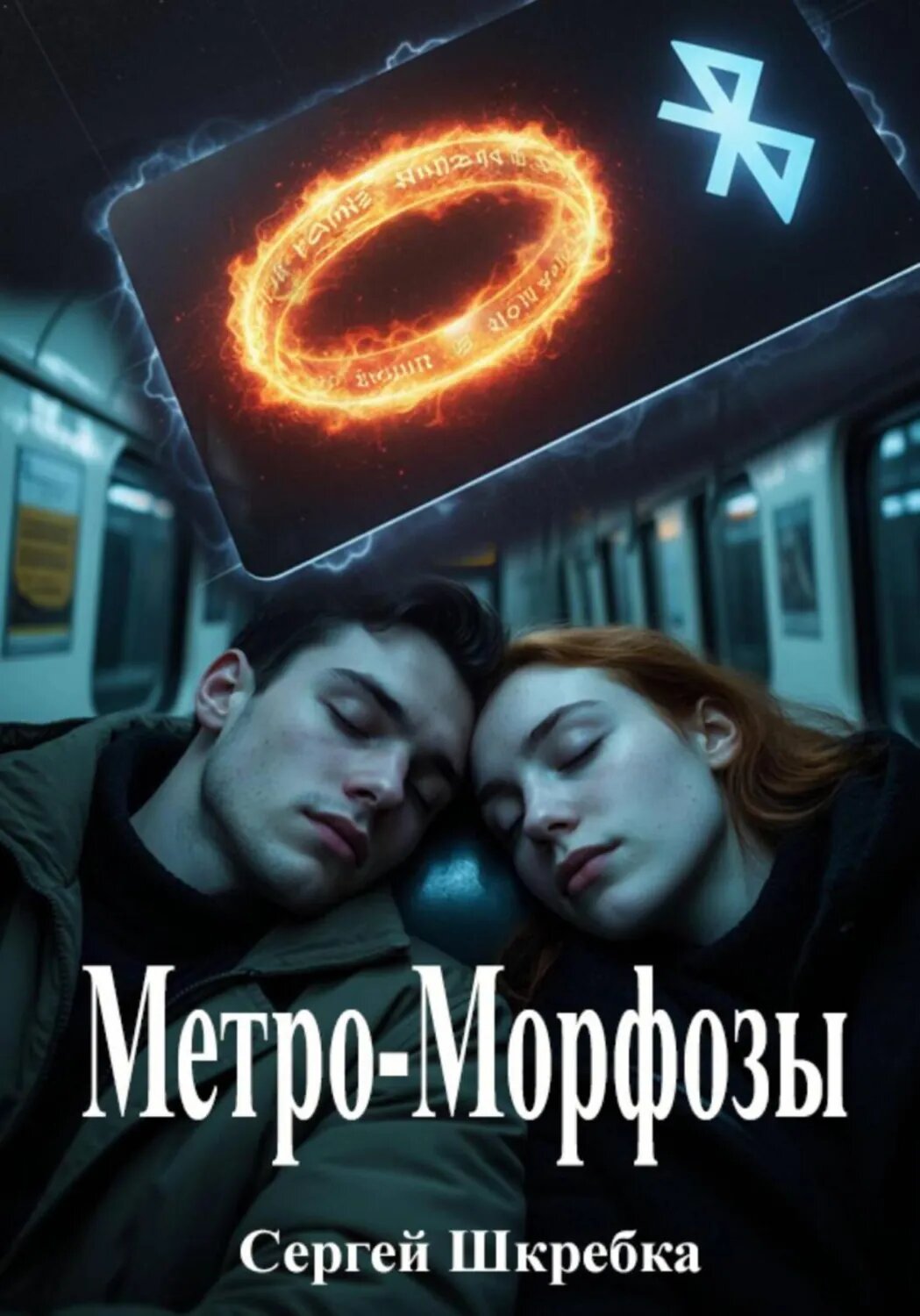 Метро-Морфозы [Цифровая книга]