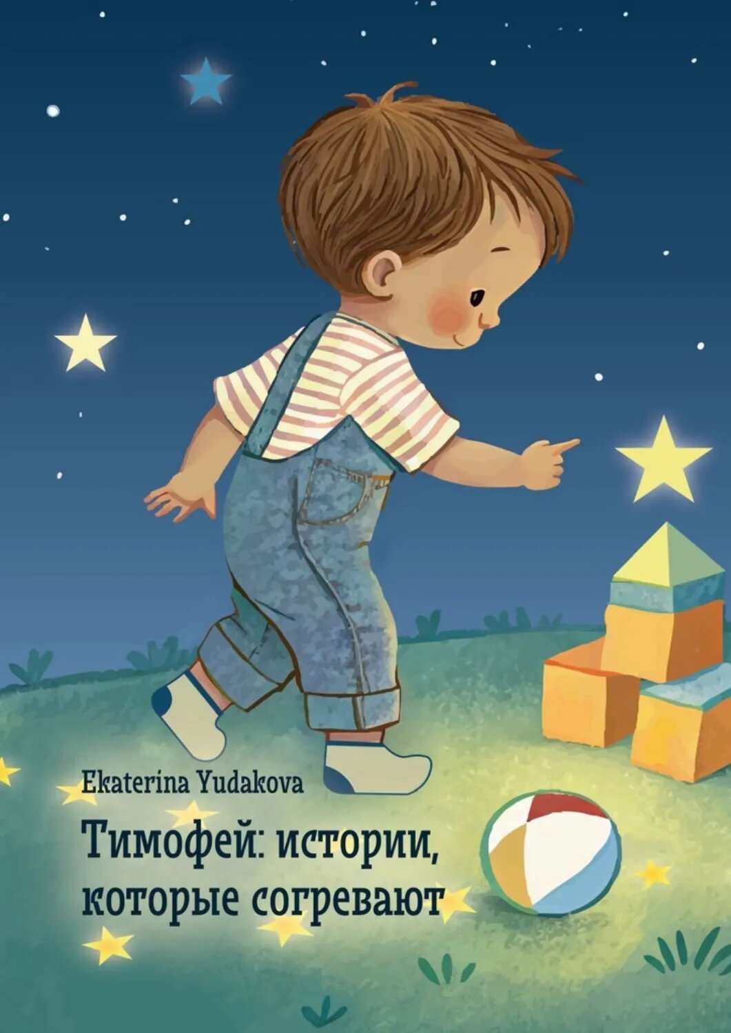 Тимофей: истории, которые согревают [Цифровая книга]