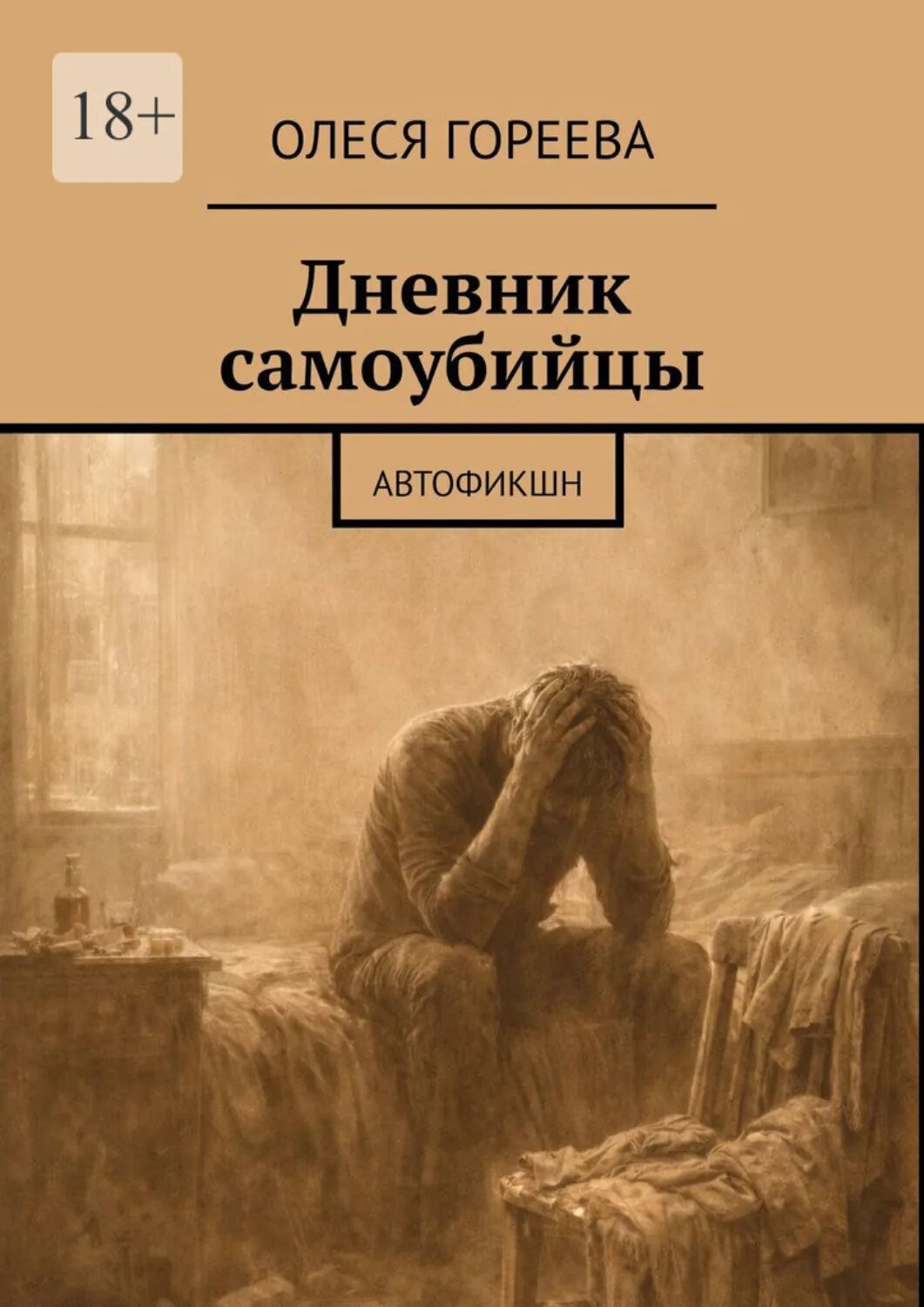 Дневник самоубийцы. Автофикшн [Цифровая книга]