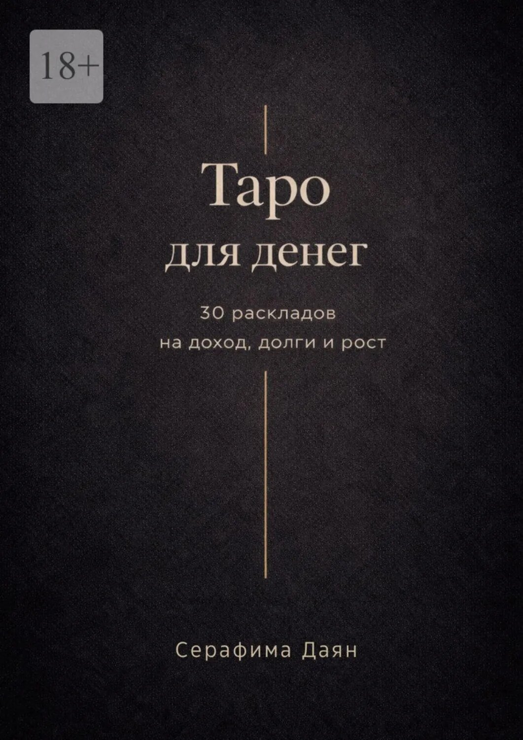 Таро для денег. 30 раскладов на доход, долги и рост [Цифровая книга]