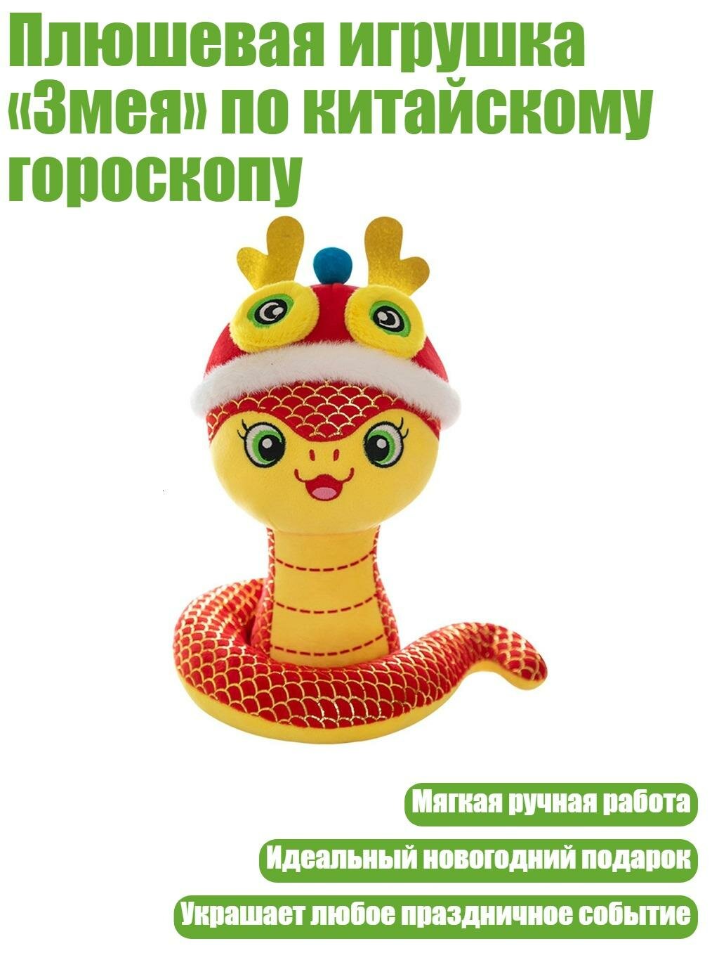 Плюшевая игрушка «Змея» по китайскому гороскопу, Красный15см
