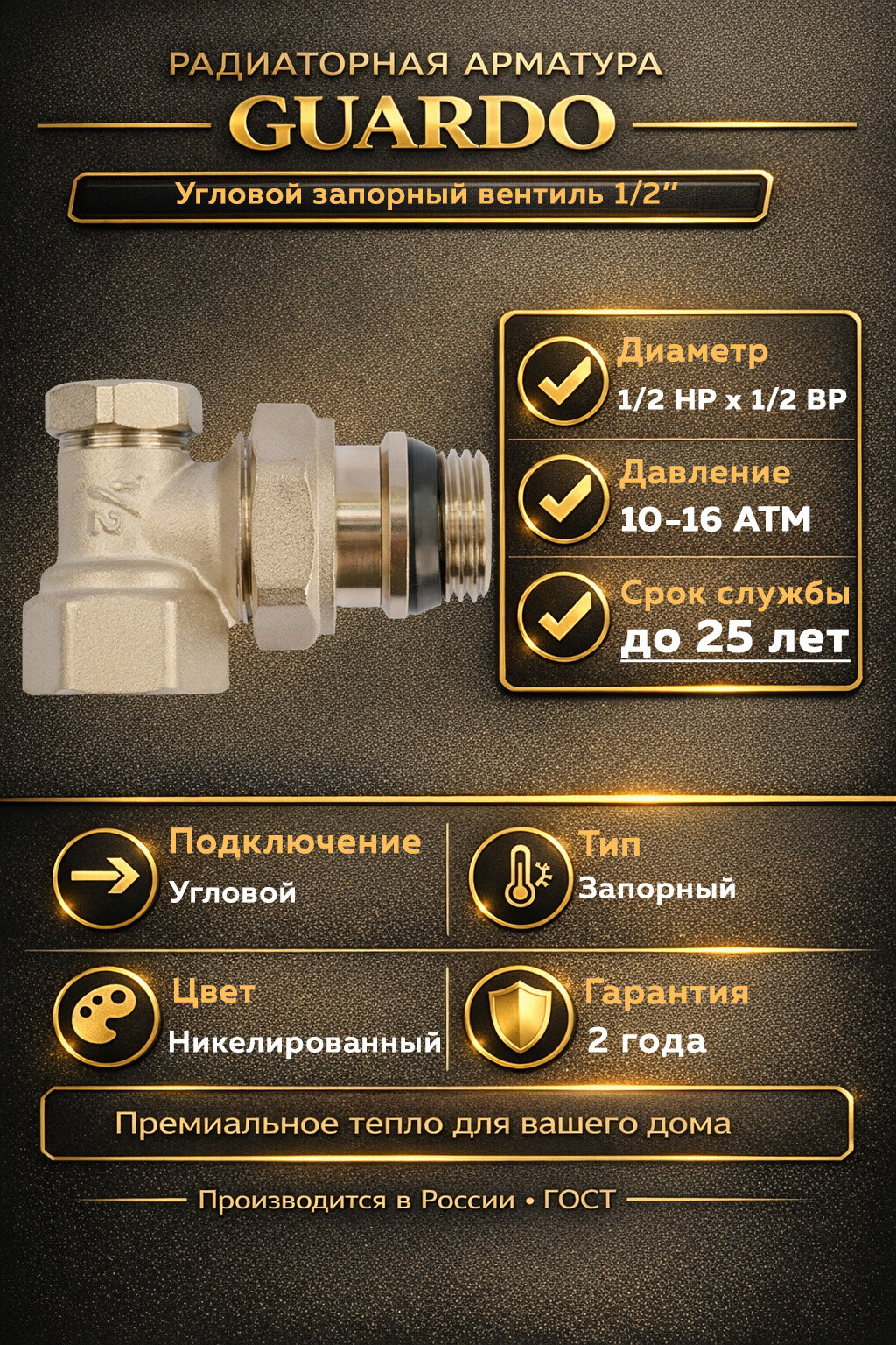 Вентиль для радиатора угловой запорный 1/2 Guardo, никелированный