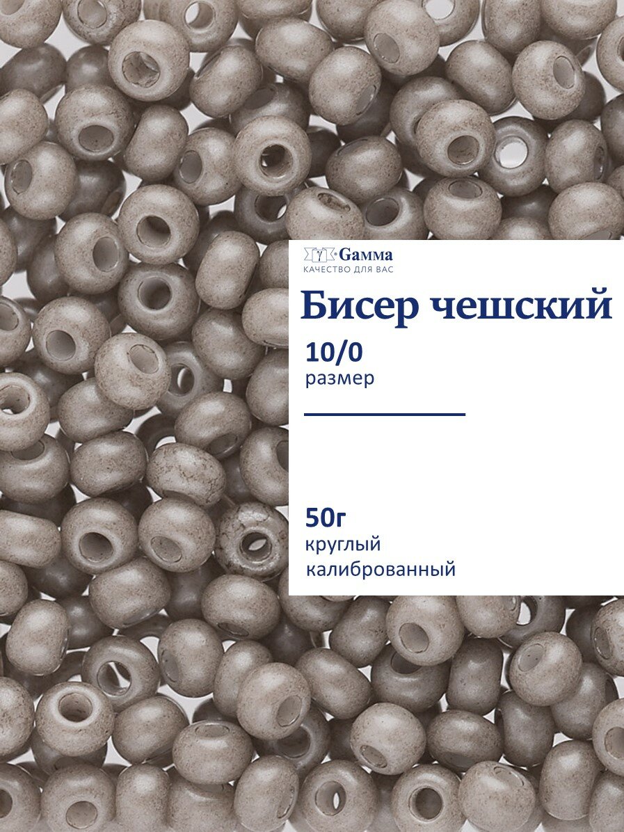 Бисер чешский 10/0 50г Gamma круглый D311 серый (16949)
