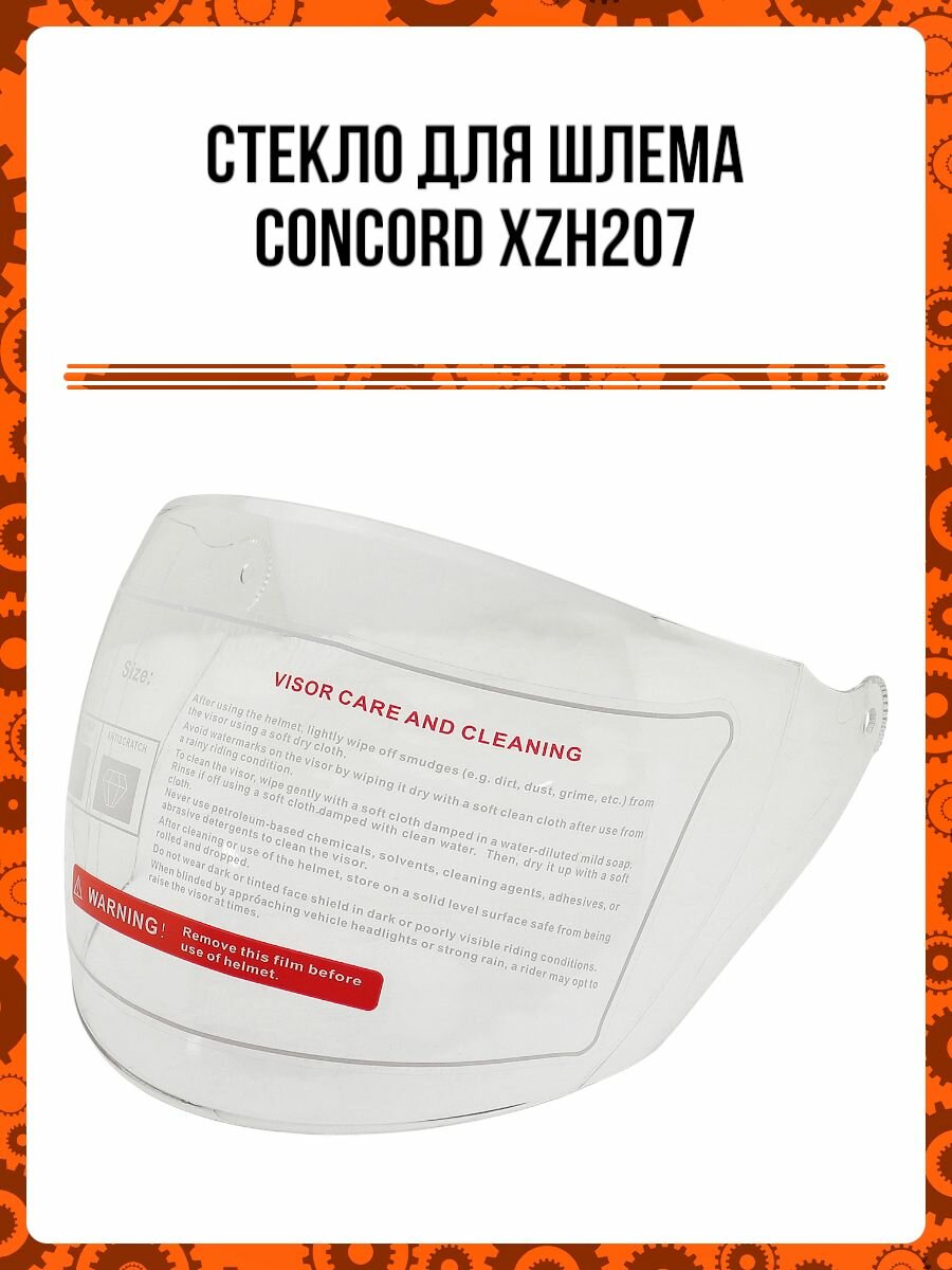 Стекло для шлема CONCORD XZH207